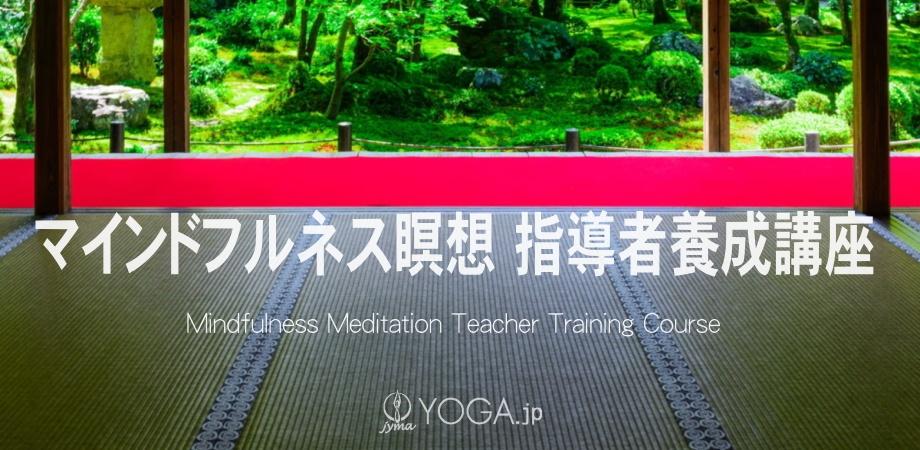 綿本彰指導 マインドフルネス瞑想 指導者養成講座 2024 | Peatix
