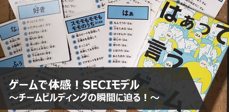 【残り3席】[9/7(木) 19:30～] ゲームで体感！SECIモデル～チームビルディングの瞬間に迫る！～ | Peatix