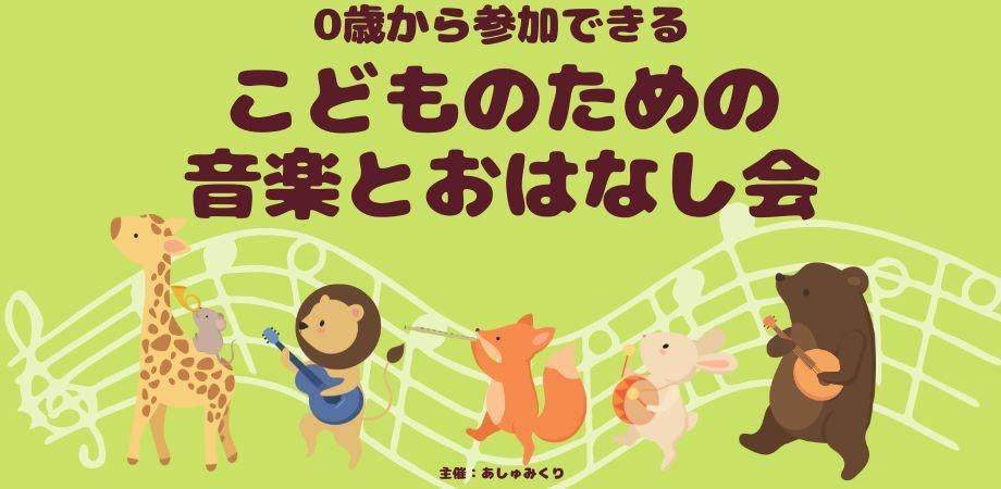 0歳から参加できるこどものための音楽会 | Peatix