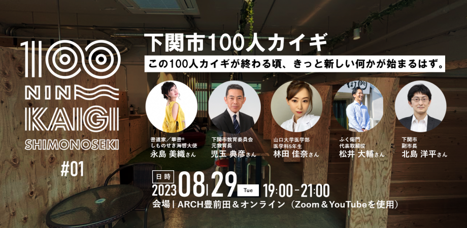 下関市100人カイギ #1 | Peatix