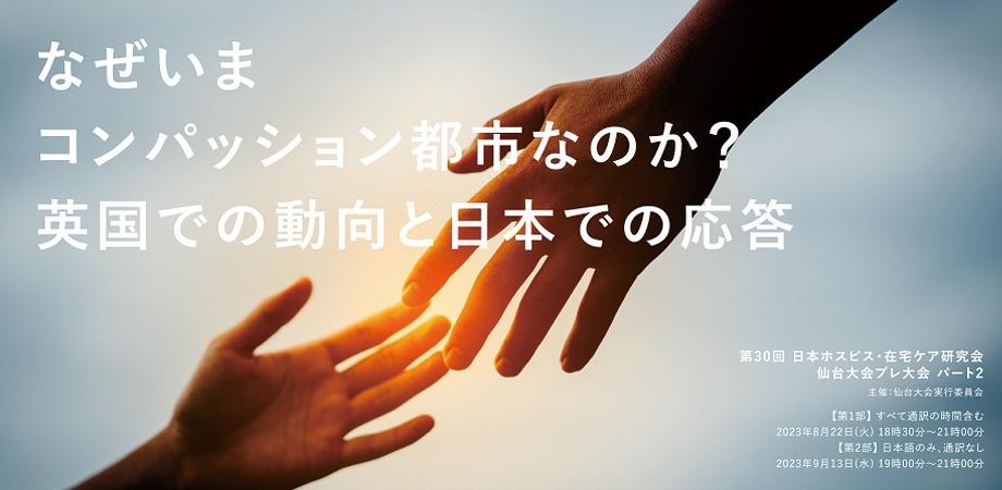 第30回 日本ホスピス・在宅ケア研究会 全国大会 in 仙台 | Peatix