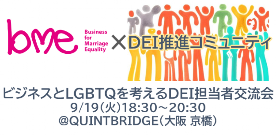 ビジネスとLGBTQを考えるDEI担当者交流会 | Peatix