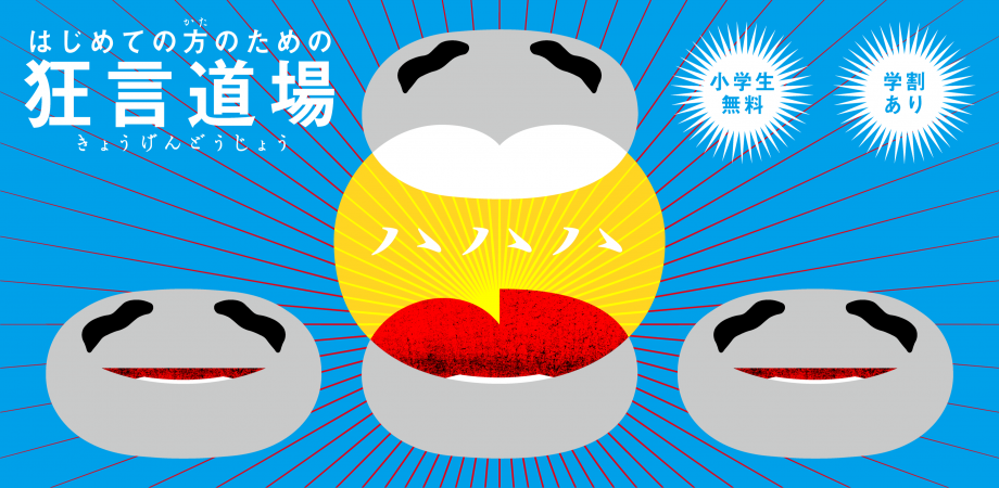 8/22(火) 昼の部13:00~ / 夕方の部16:00~ 】はじめての方のための狂言道場 | Peatix