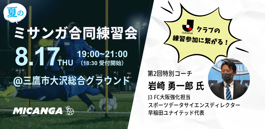 Jにつながる夏のミサンガ合同練習会 8/17 @三鷹大沢総合グラウンド | Peatix