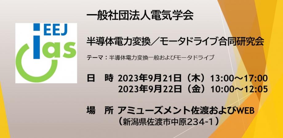 電気学会半導体電力変換/モータドライブ合同研究会「半導体電力変換一般およびモータドライブ」 | Peatix