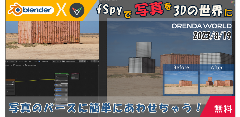 Blender feat fSpyで写真を3Dの世界に背景をおこそう！ | Peatix