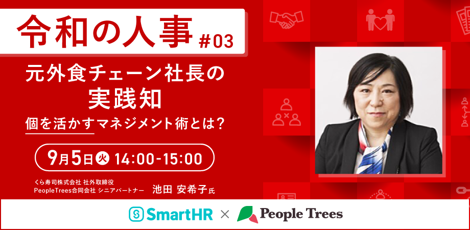 【令和の人事 #3】元外食チェーン社長の実践知〜個を活かすマネジメント術とは？〜 | Peatix