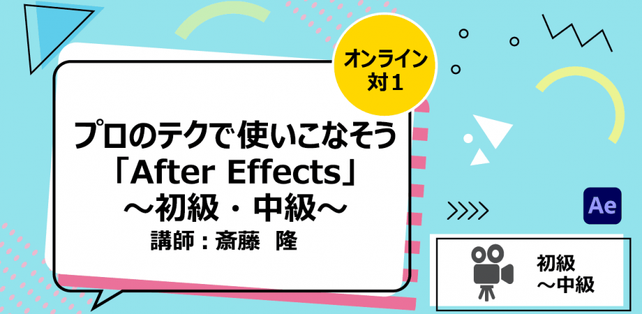 プロのテクで使いこなそう「After Effects」～初級・中級～ | Peatix
