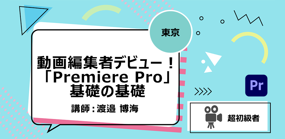 【東京】動画編集者デビュー！「Premiere Pro」基礎の基礎 | Peatix