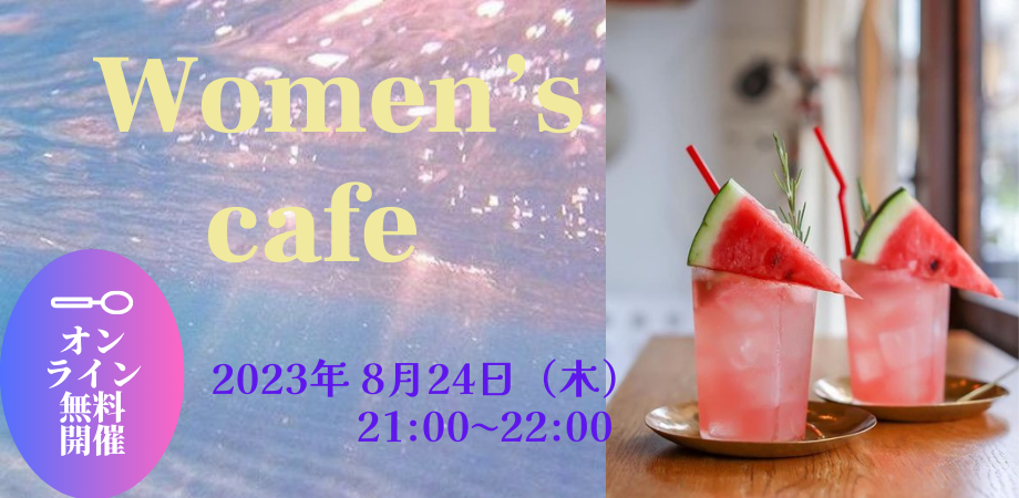 Women's Cafe（ 8月のテーマは「 夢中になれること」です） | Peatix