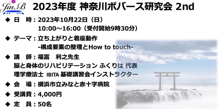 2023年度 神奈川ボバース研究会 2nd | Peatix