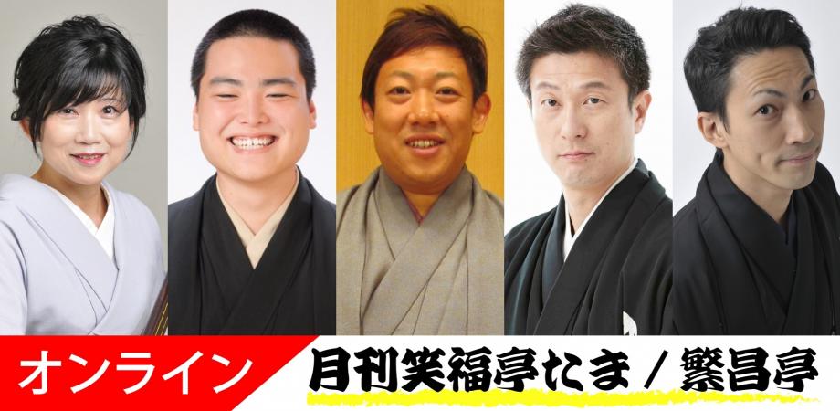 月刊笑福亭たま2023.9.30 | Peatix