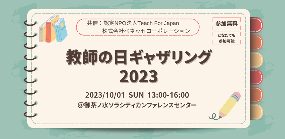 【10/1(日)東京開催】Teach For Japan・ベネッセ共催 教師の日ギャザリング2023 | Peatix