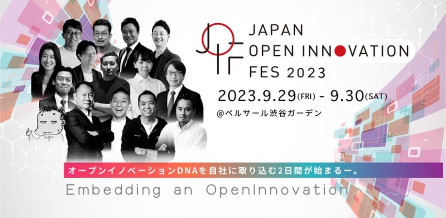 JAPAN OPEN INNOVATION FES 2023 ～Embedding an Open Innovation 組織のDNAに取り込む2日間〜 | Peatix