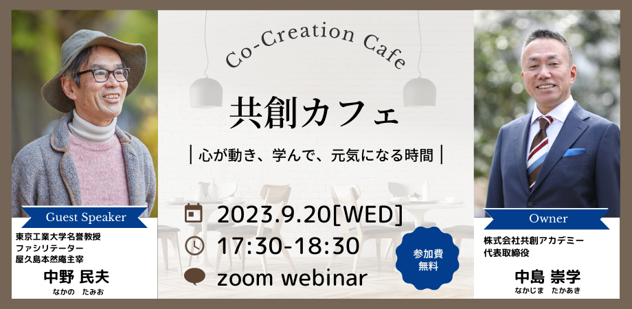 共創カフェ#6 ゲストスピーカー：中野 民夫さん | Peatix