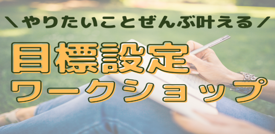 【渋谷】やりたいことぜんぶ叶える!目標設定ワークショップ | Peatix