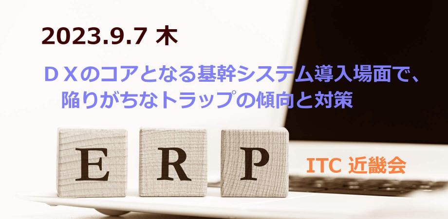 2023.9.7_DXのコアとなる基幹システム導入場面で、陥りがちなトラップの傾向と対策_ITC近畿会主催 | Peatix