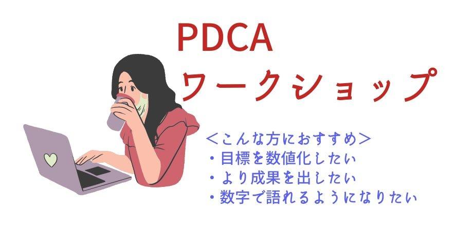 【自分の力を最大限引き出す】初心者のためのPDCAワークショップ | Peatix