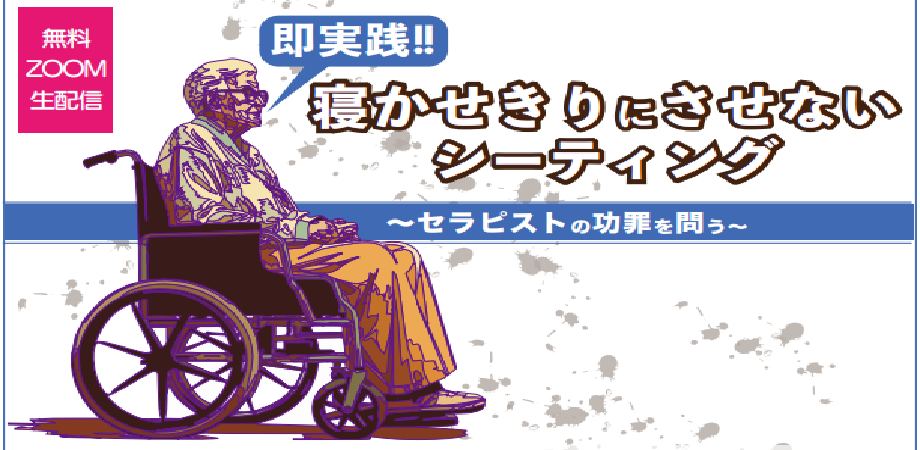 三輪書店グループ共催セミナー #30「即実践!! 寝かせきりにさせないシーティング ～セラピストの功罪を問う～」 | Peatix