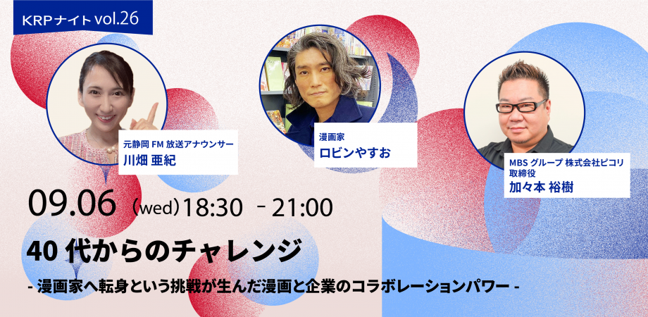 KRPナイトVol.26「40代からのチャレンジ ～漫画家へ転身という挑戦が生んだ漫画と企業のコラボレーションパワー～」 | Peatix
