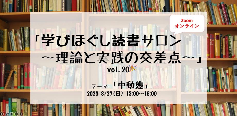 学びほぐし読書サロン〜理論と実践の交差点〜vol.20🎉【中動態】 | Peatix