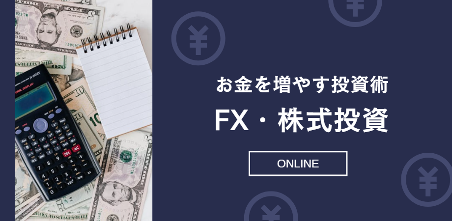【お金を増やす投資術】初心者でも実践できるFX・株式投資セミナー | Peatix