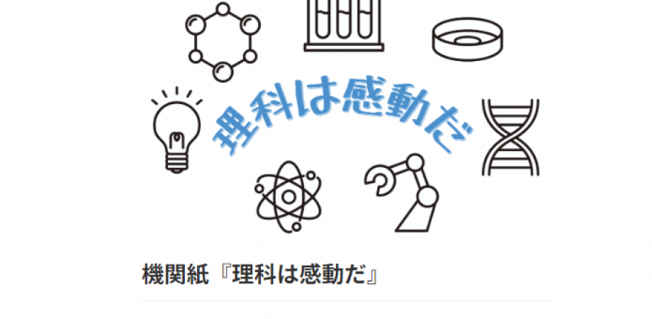 機関誌「理科は感動だ」 第18期（2022年～2023年9月頃まで） （19期は（2023年11月頃～予定）） | Peatix