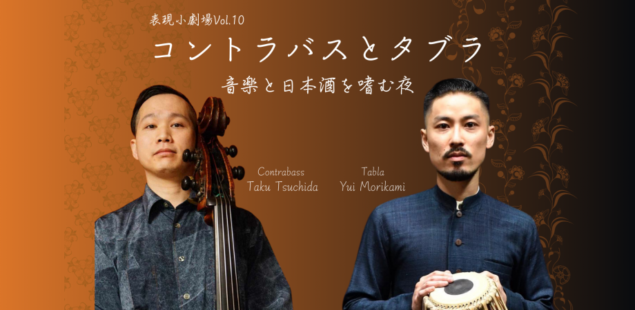 コントラバスとタブラ ~音楽と日本酒を嗜む夜~ 表現小劇場Vol.10 | Peatix