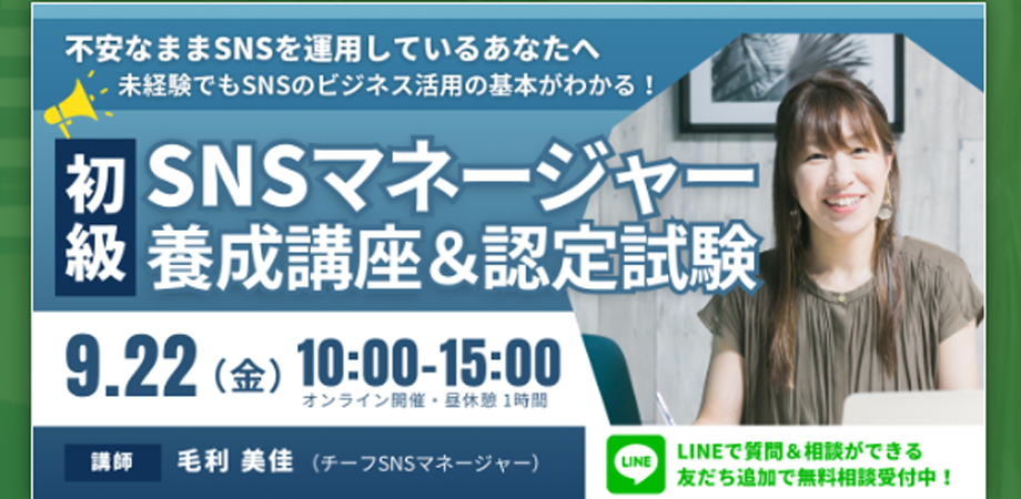 初級SNSマネージャー養成講座 【9/22（金）開催】 主催： 毛利 美佳 #27294 | Peatix