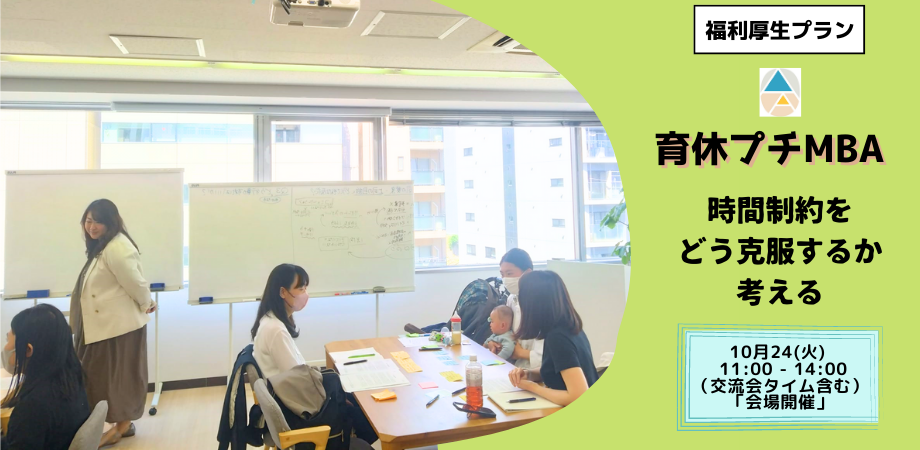 育休プチMBA テーマ『時間制約をどう克服するかを考える』 | Peatix