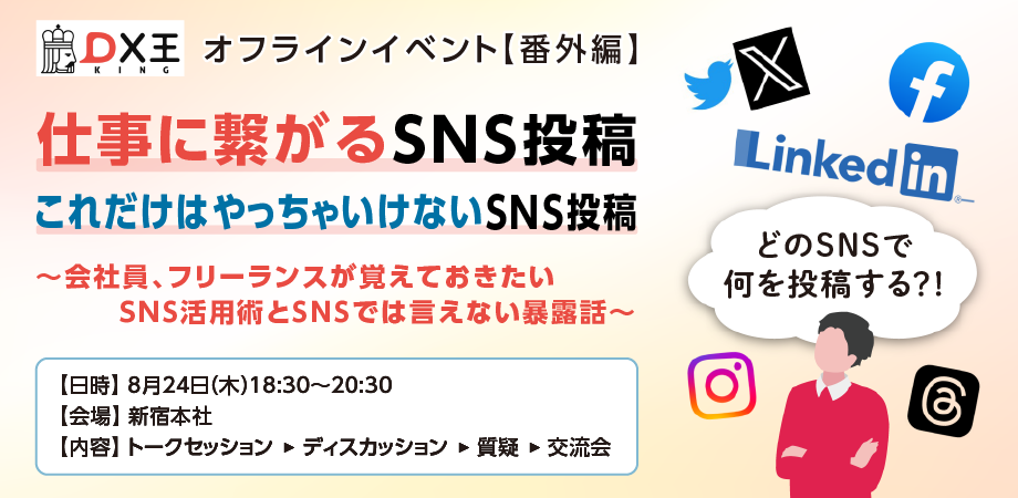 仕事に繋がるSNS投稿、これだけはやっちゃいけないSNS投稿 ～会社員、フリーランスが覚えておきたいSNS活用術とSNSでは言えない暴露話～ | Peatix