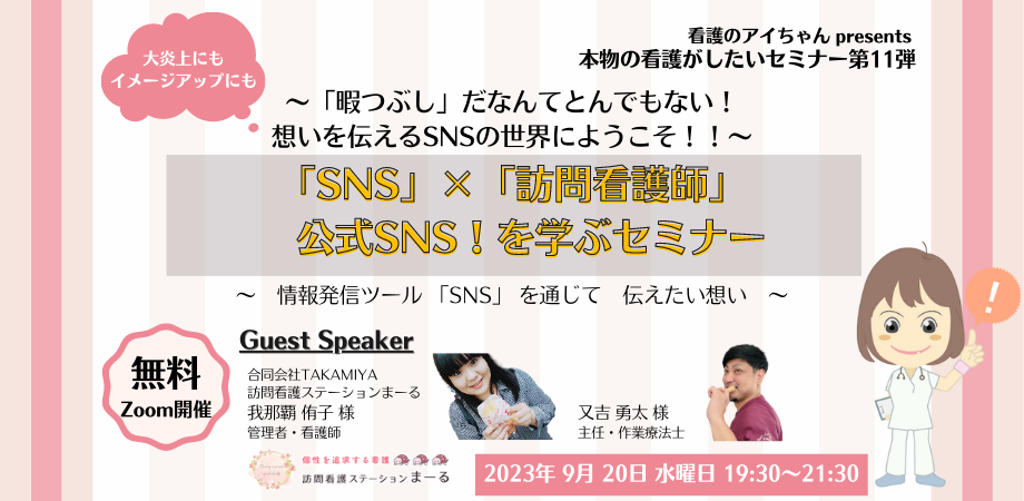 SNS」×「訪問看護師」 公式SNS！を学ぶセミナー】 | Peatix