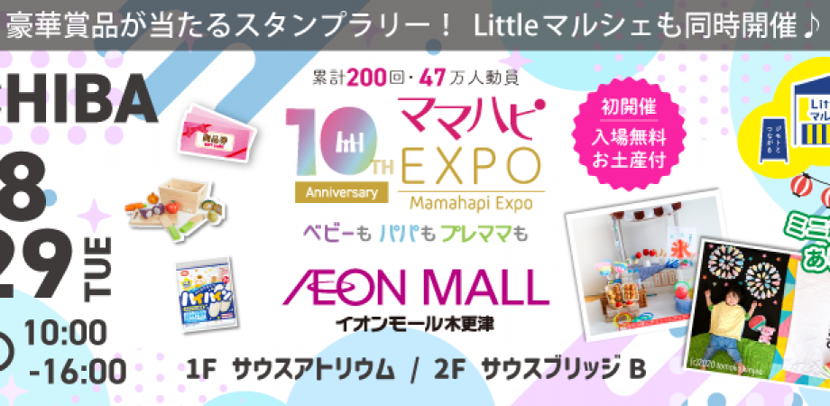 ママハピEXPO＠イオンモール木更津 | Peatix