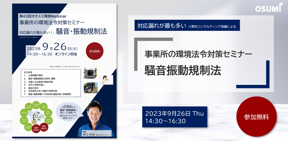 ＜9/26(火)14:30無料ライブ開催＞事業所の環境法令対策＜騒音振動規制法＞セミナー | Peatix