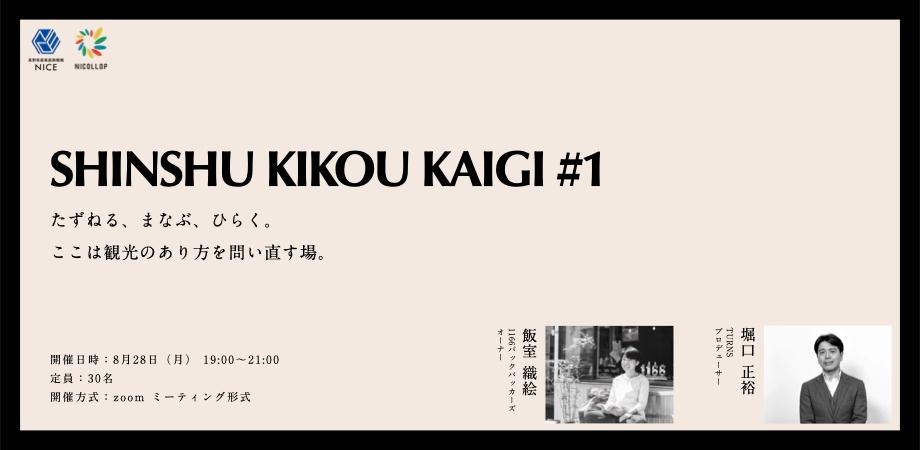 【参加無料】SHINSHU KIKOU KAIGI #1 - たずねる、まなぶ、ひらく、ここは観光のあり方を問い直す場 - | Peatix