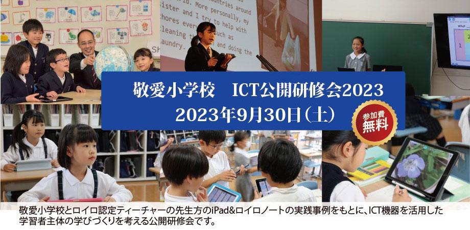 敬愛小学校 ICT公開研修会2024 | Peatix