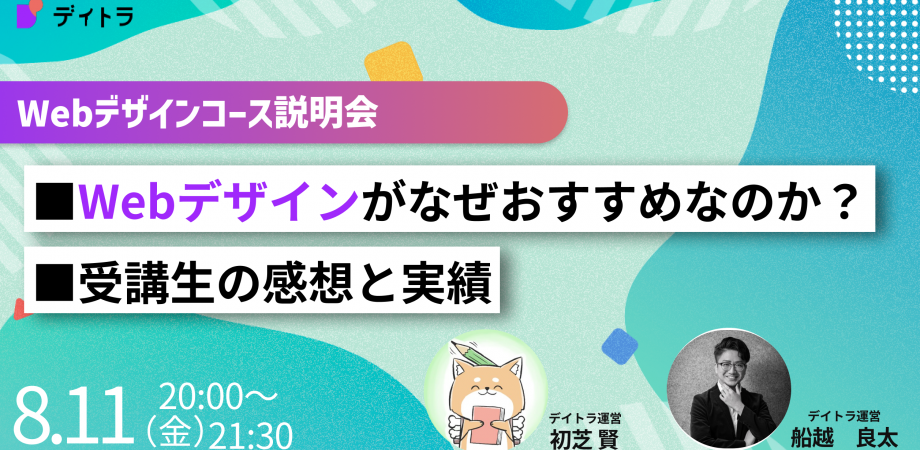 デイトラ説明会-Webデザインコース特集- | Peatix