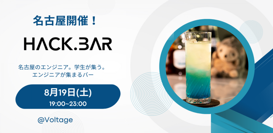 【エンジニアコミュニティ】HACK.BAR名古屋 ＠Voltage名古屋『限定コラボレーションイベント🍸』 | Peatix