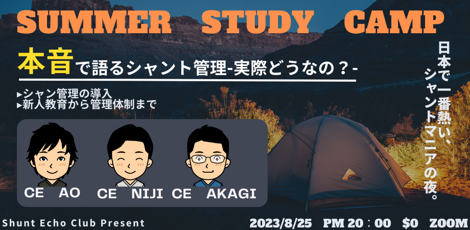 Summer Study Camp Shunt Echo Club #6 本音で語るシャント管理-実際どうなの？- | Peatix