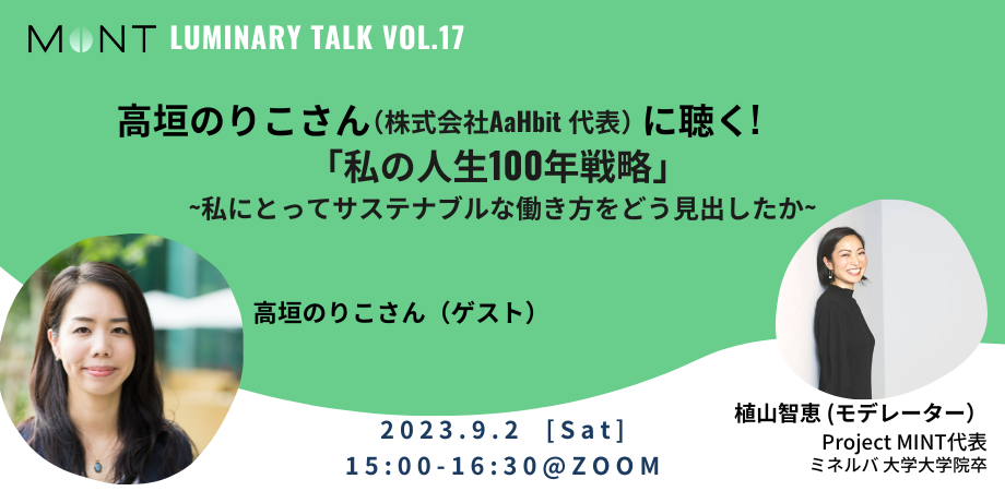 Project MINT Luminary Talk! vol.17 株式会社AaHbit代表 高垣のりこさんに聴く！ 「私の人生100年戦略」 ~私にとってサステナブルな働き方をどう見出した ...