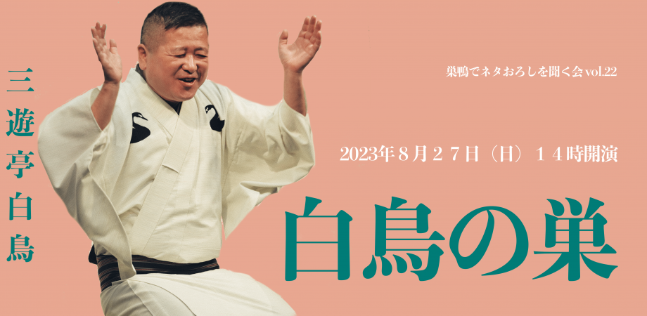 Swan Passion #22 白鳥の巣 第36回 2023年8月27日（日）14時開演（昼） | Peatix