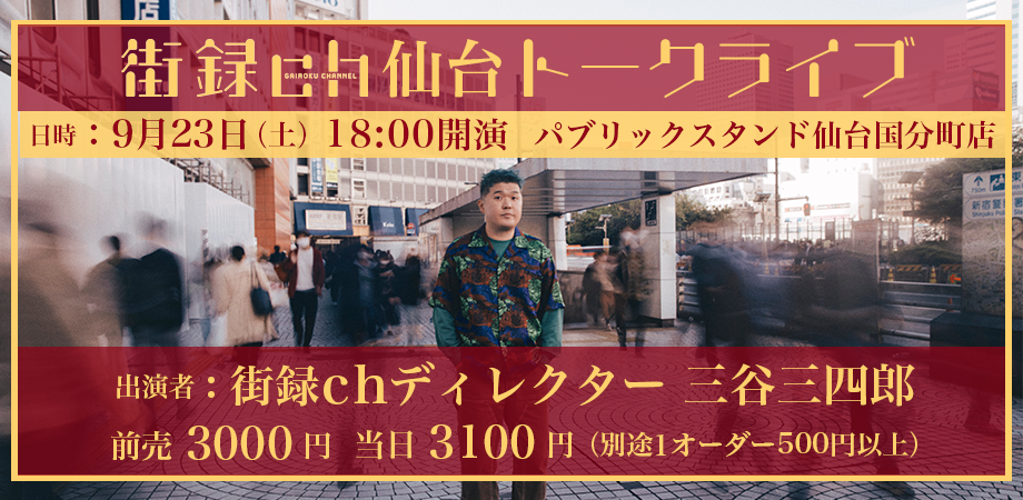 ディレクター三谷の街録ch仙台トークライブ | Peatix