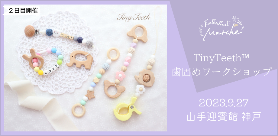 ＜9月27日(水)@神戸＞TinyTeeth™【歯固めワークショップ】 | Peatix