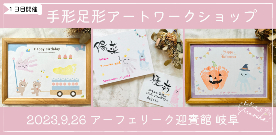 ＜9月26日(火)@岐阜＞手形足形アートワークショップ | Peatix