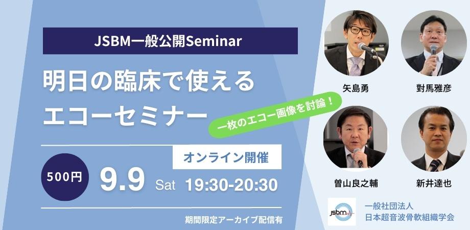 日本超音波骨軟組織学会（JSBM）第3回一般公開WEBセミナー | Peatix