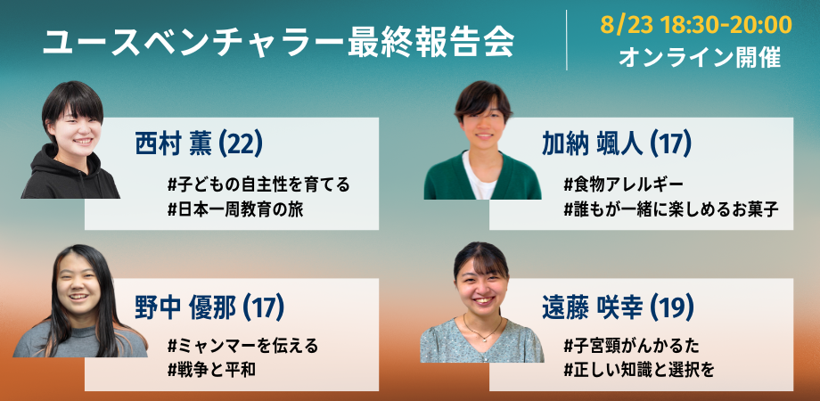 08/23 ユースベンチャラー最終報告会＠オンライン | Peatix