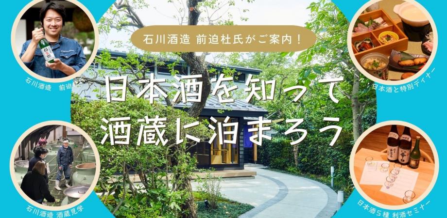 【第3回】前迫杜氏と日本酒を楽しむ宿泊プラン | Peatix