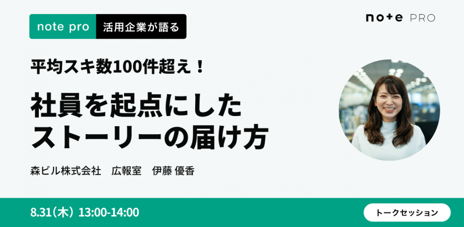 【オンライン・視聴無料】森ビル株式会社が語る 平均スキ数100件超え！ 社員を起点にしたストーリーの届け方 note pro事例セミナー | Peatix