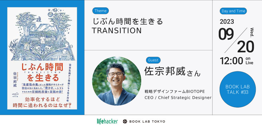 『じぶん時間を生きる TRANSITION』【BOOK LAB TALK #33】 | Peatix