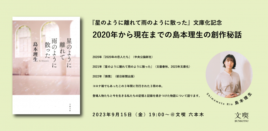 【9月15日】『星のように離れて雨のように散った』文庫化記念 2020年から現在までの島本理生の創作秘話 | Peatix